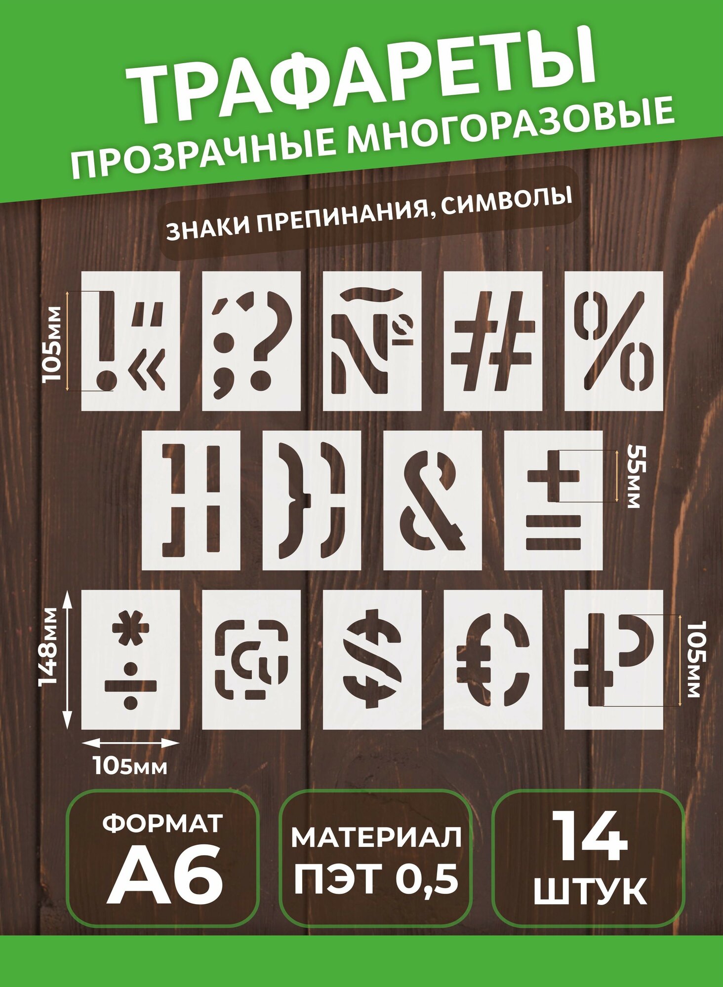 Трафарет символы и знаки А6 (набор 2 - 14шт)