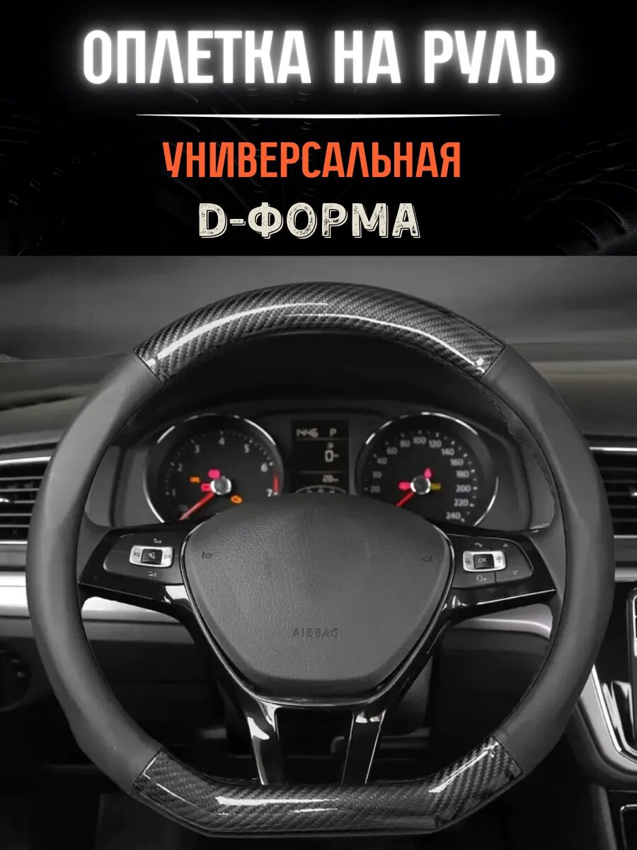 Оплетка на руль чехол универсальный D образный 37-39 см