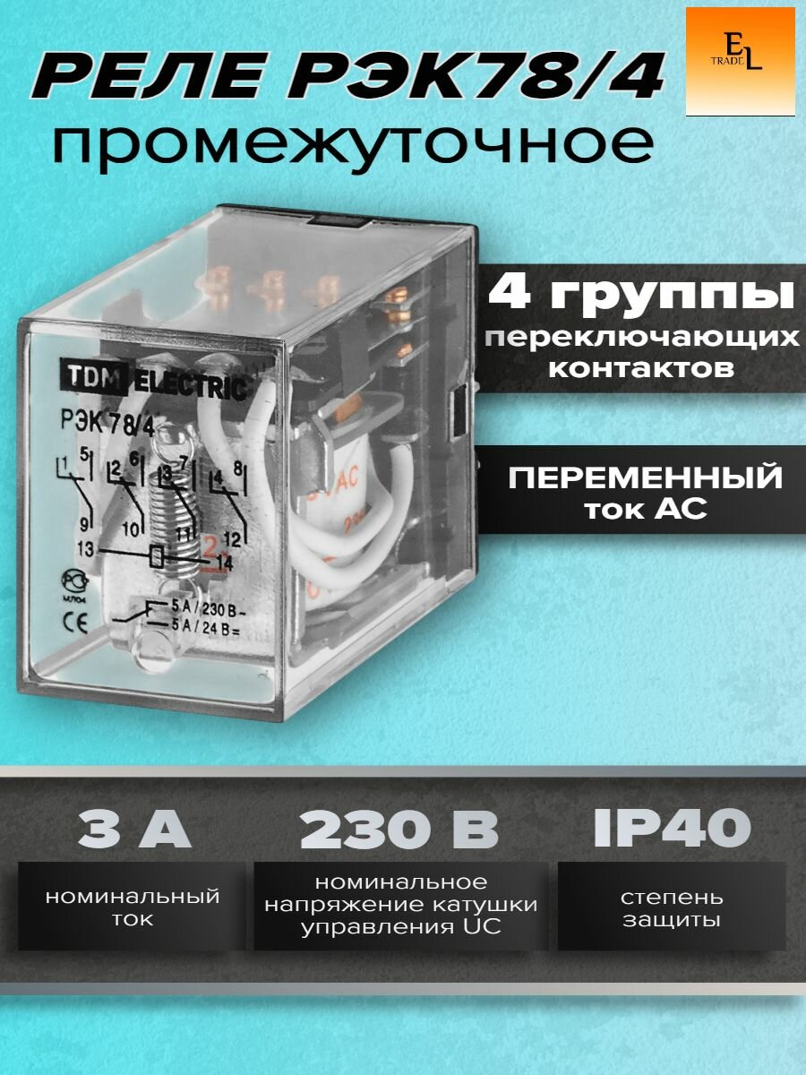 Реле промежуточное РЭК78/4 (4 группы переключающих контактов, 3А, 230В, AC, IP40)