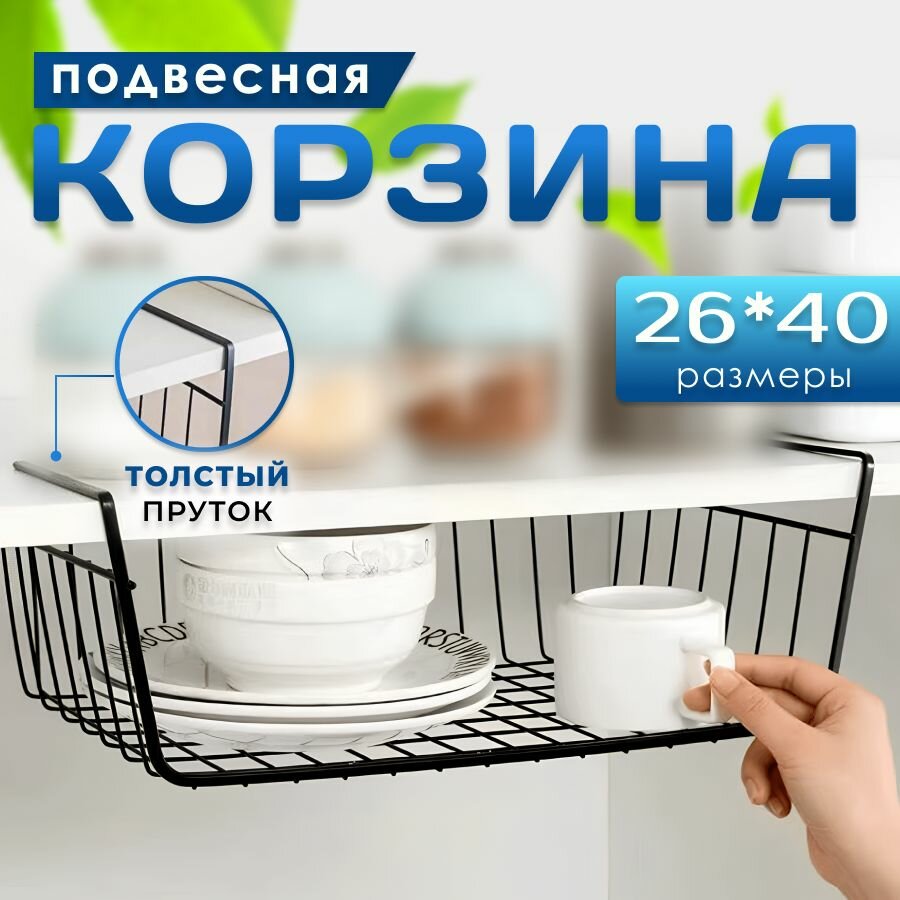 Подвесная металлическая корзина 40×25×15 см для хранения — органайзер без сверления, для кухни, ванной и шкафа