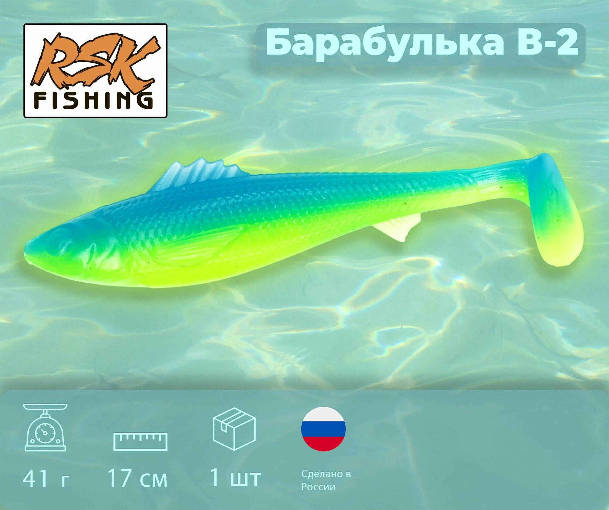 Мягкая силиконовая приманка 17 см RSK Fishing "Барабулька В-2"
