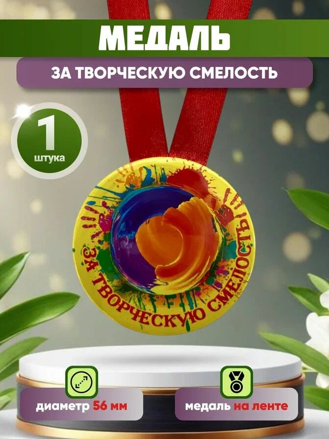 Шуточная медаль подарочная "За творческую смелость" прикольная, на день рождения
