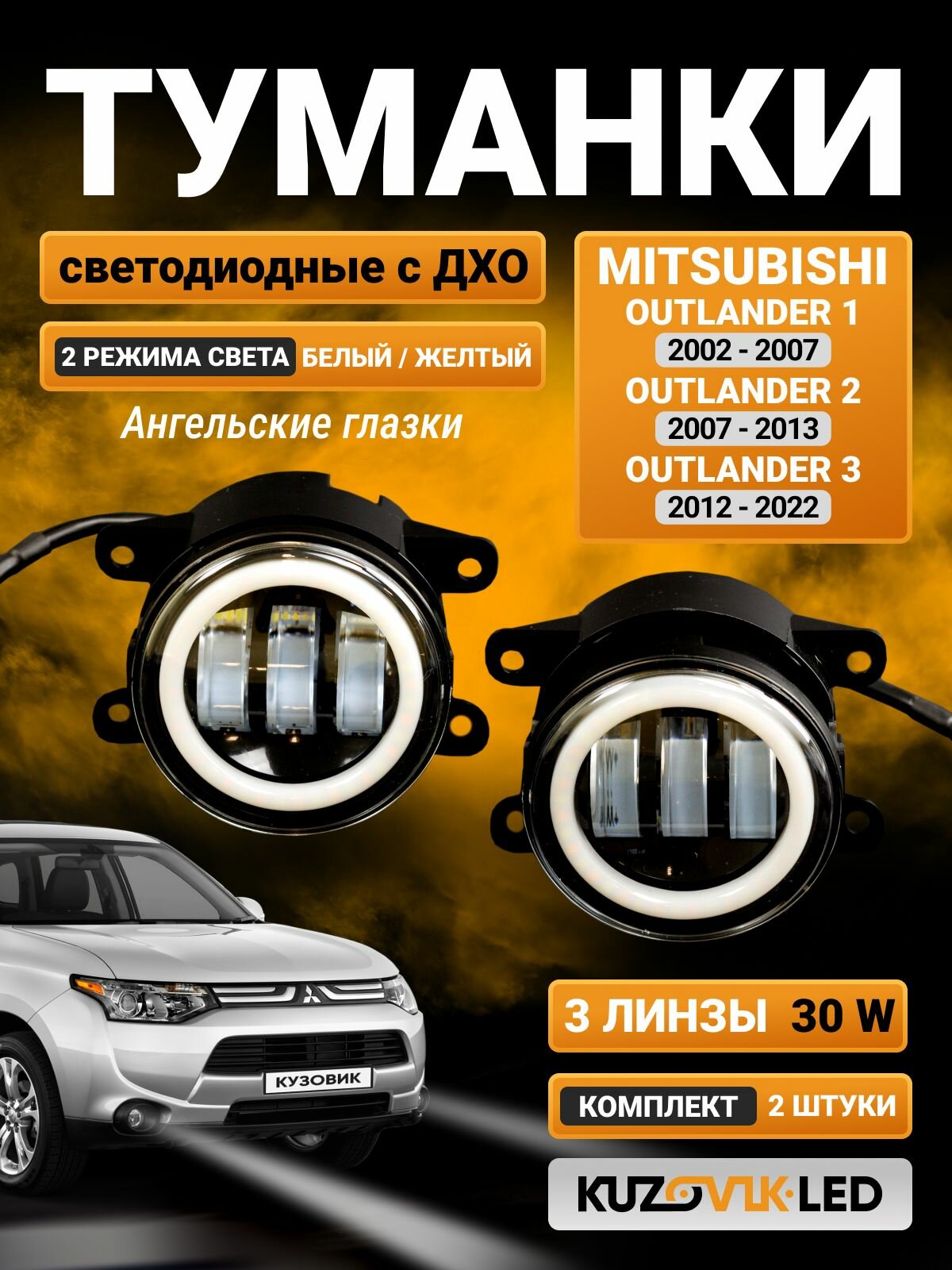 Противотуманные фары LED 30W с ДХО для Митсубиси Аутлендер 1, 2, 3; туманки ангельские глазки; 2 режима света - белый и желтый; ПТФ светодиодные универсальные комплект 2 шт
