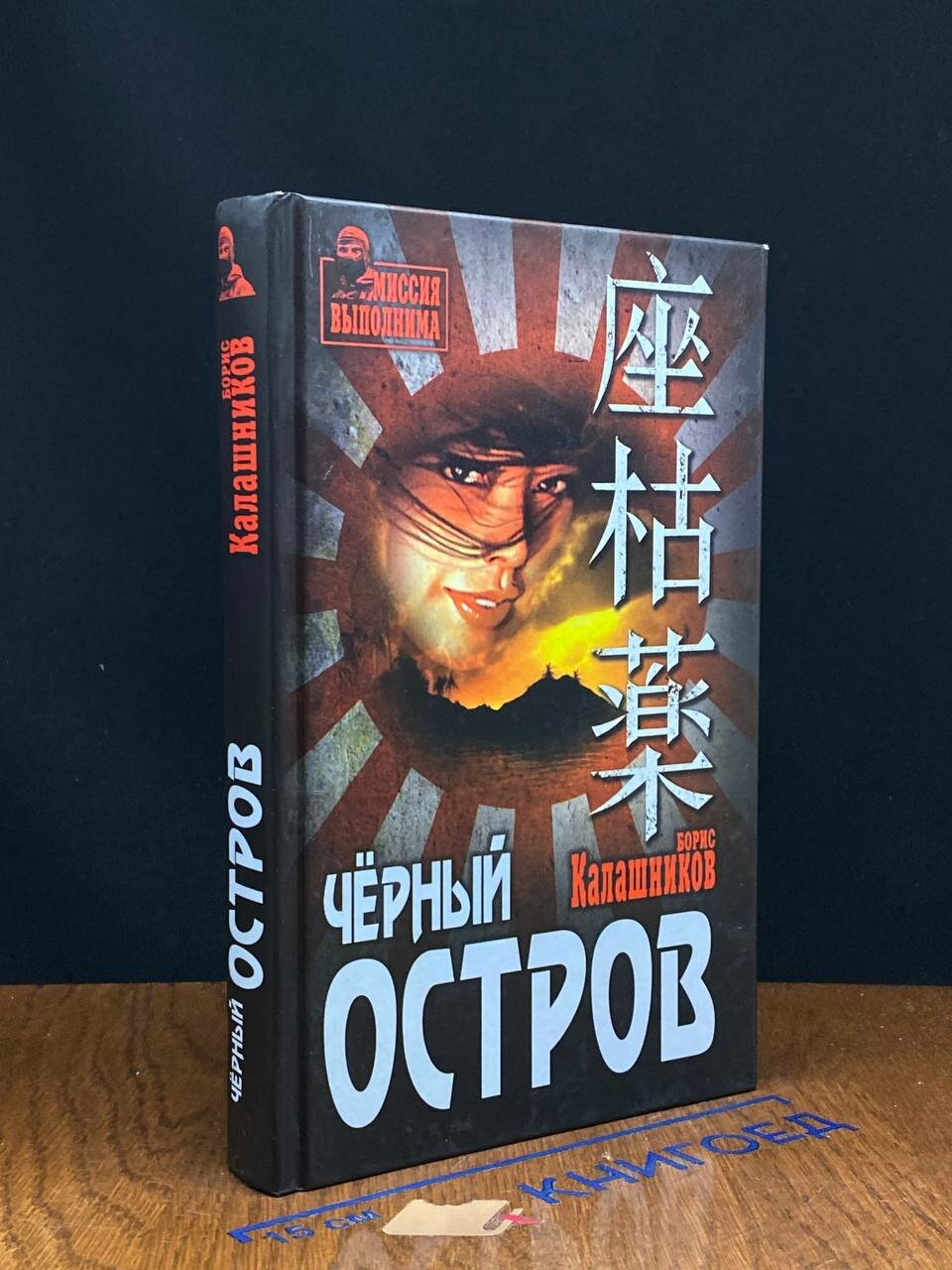 Книга. Чёрный остров 2019 (2043236271514)
