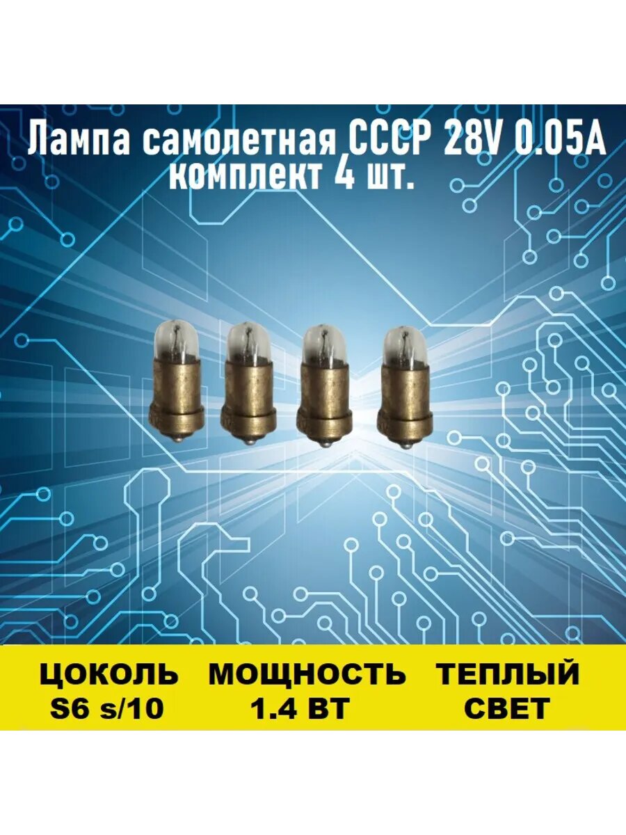 Лампа самолетная СССР 28V 0.05A 4шт