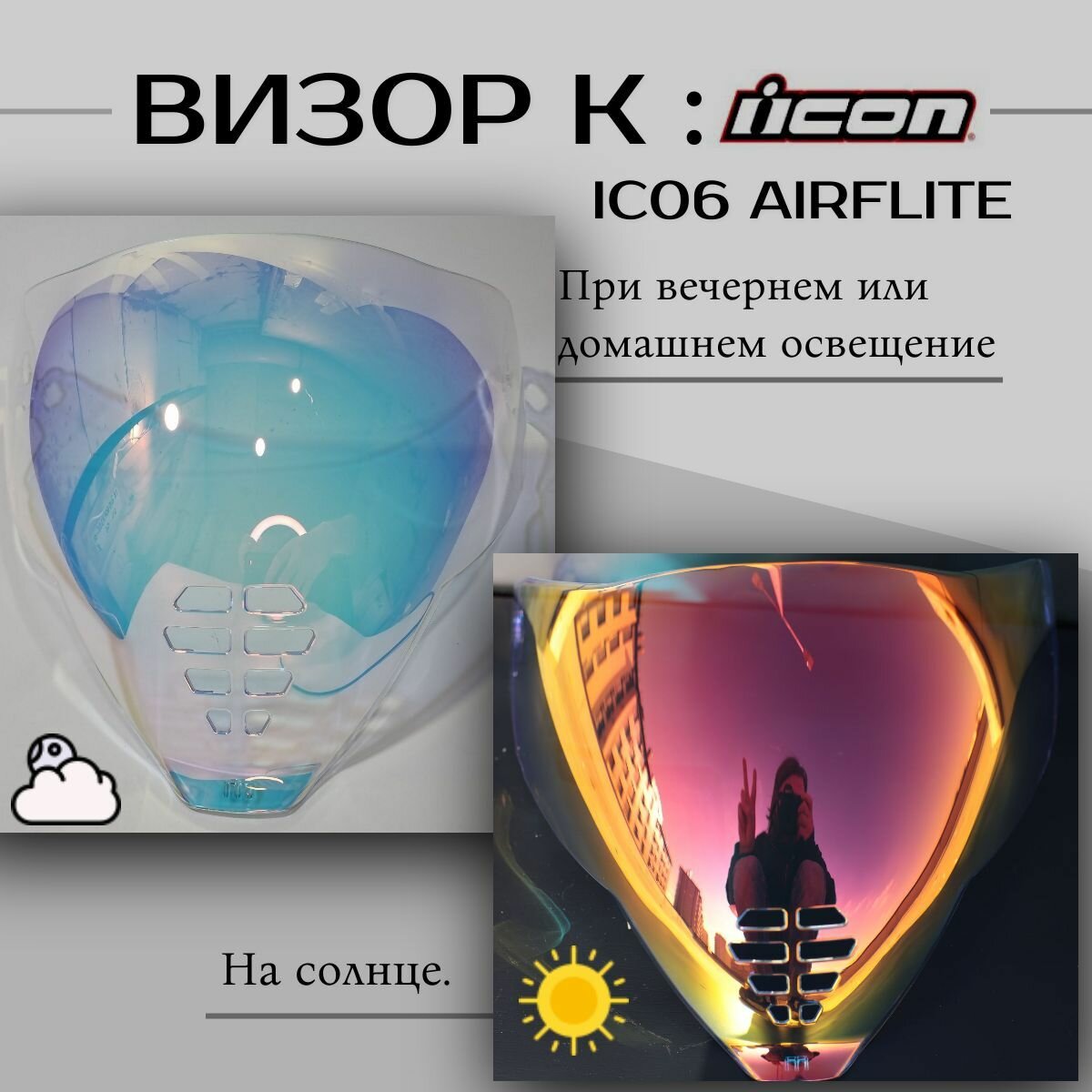 Визор к шлему ICON IC06 Airflite Прозрачный Голубой
