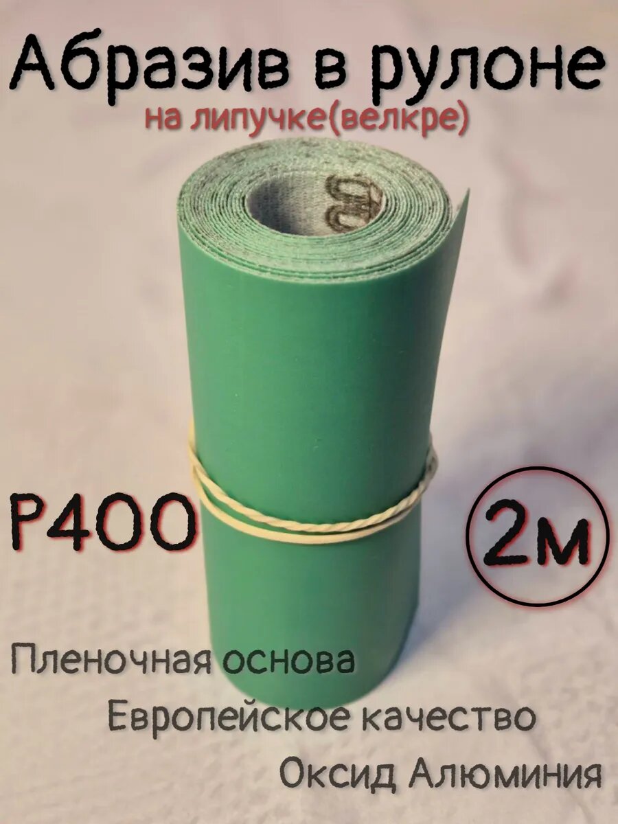Абразивный материал на липучке(велкре) 115мм*2м, зернистость Р400