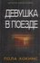 Девушка в поезде