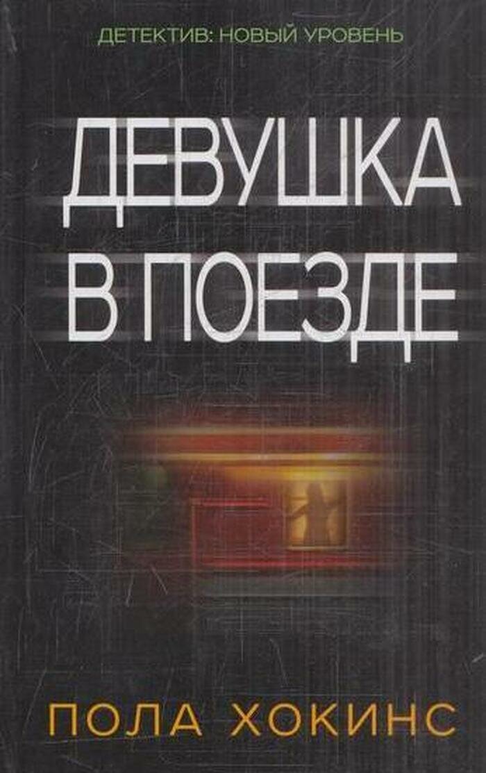 Девушка в поезде