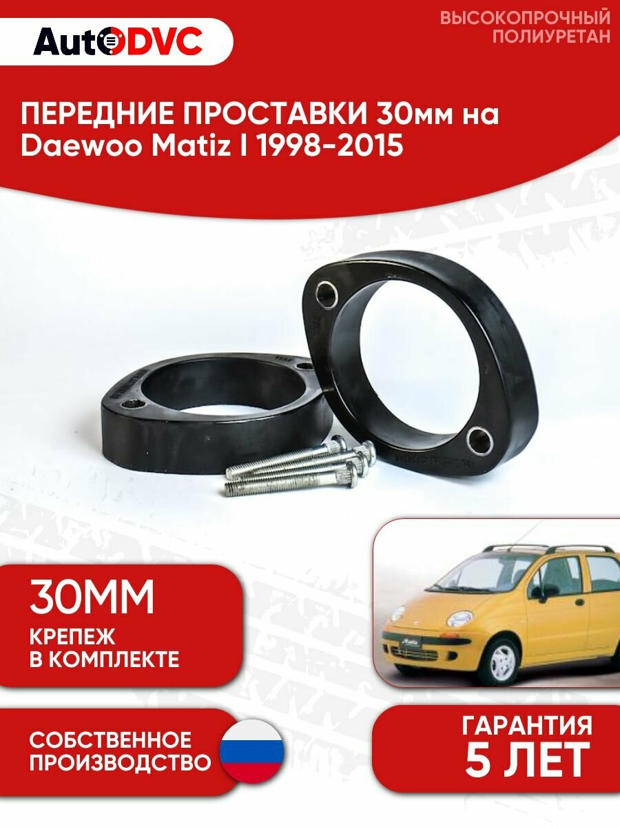 Проставки передних стоек 30мм на Daewoo Matiz I 1998-2015 полиуретан, для увеличения клиренса, 2шт, AutoDVC