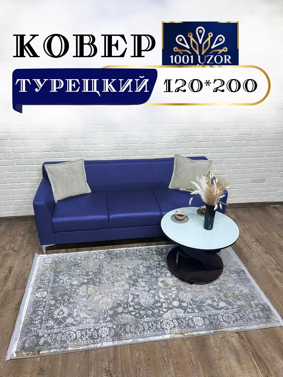 Ковер комнатный турция 120x200см Florance 6027 Grey Gold
