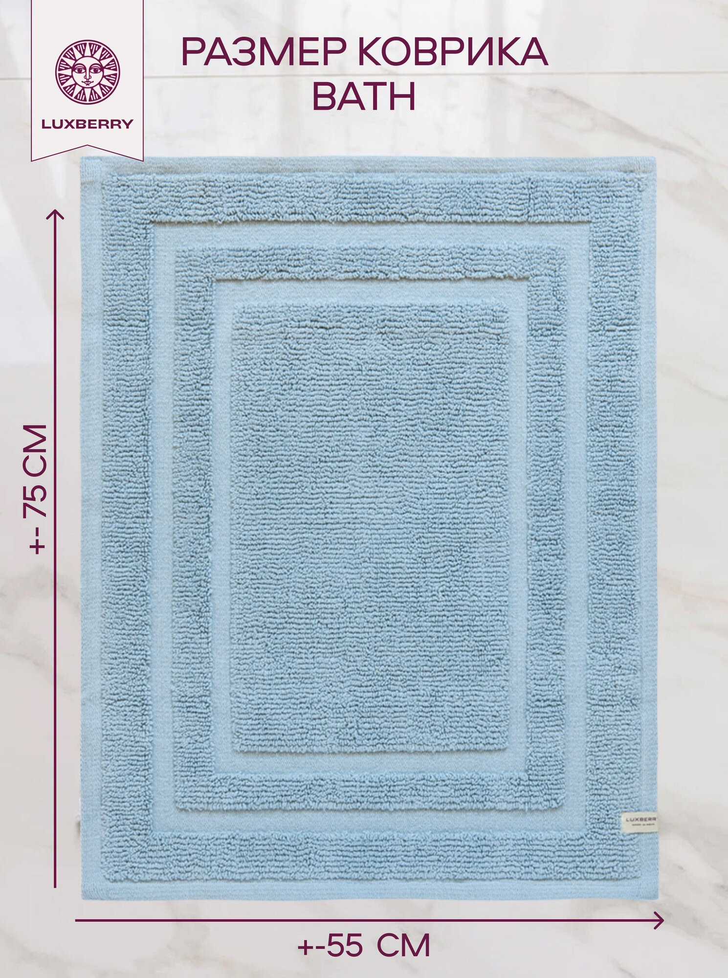 Коврик BATH Luxberry (Люксбери), размер 55х75, 90% хлопок и 10% полиэстер, цвет: голубой