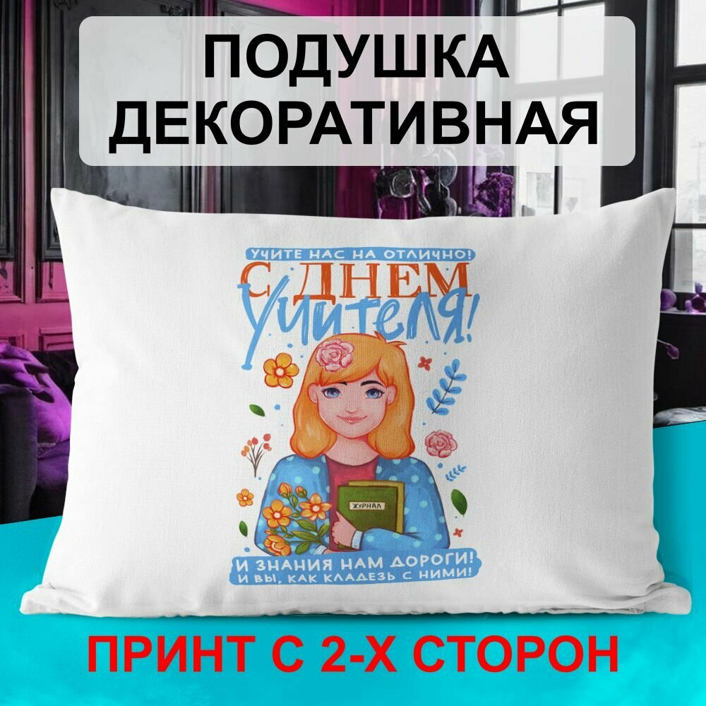 Декоративная подушка PDS Studio: Учите нас на отлично! И знания нам дороги! И Вы, как кладезь с ними! С днем учителя!