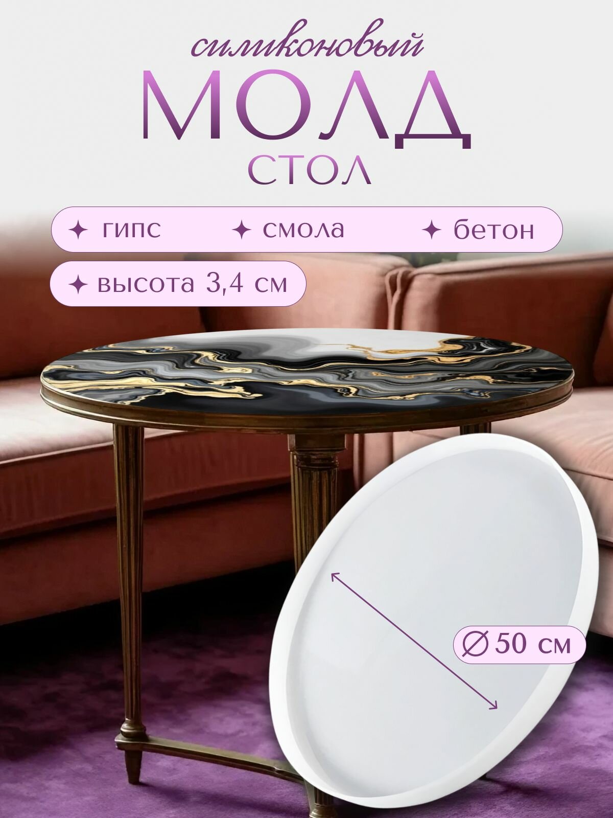 Силиконовая форма для гипса, бетона, эпоксидной смолы / круглый молд 50 х 3,4 см