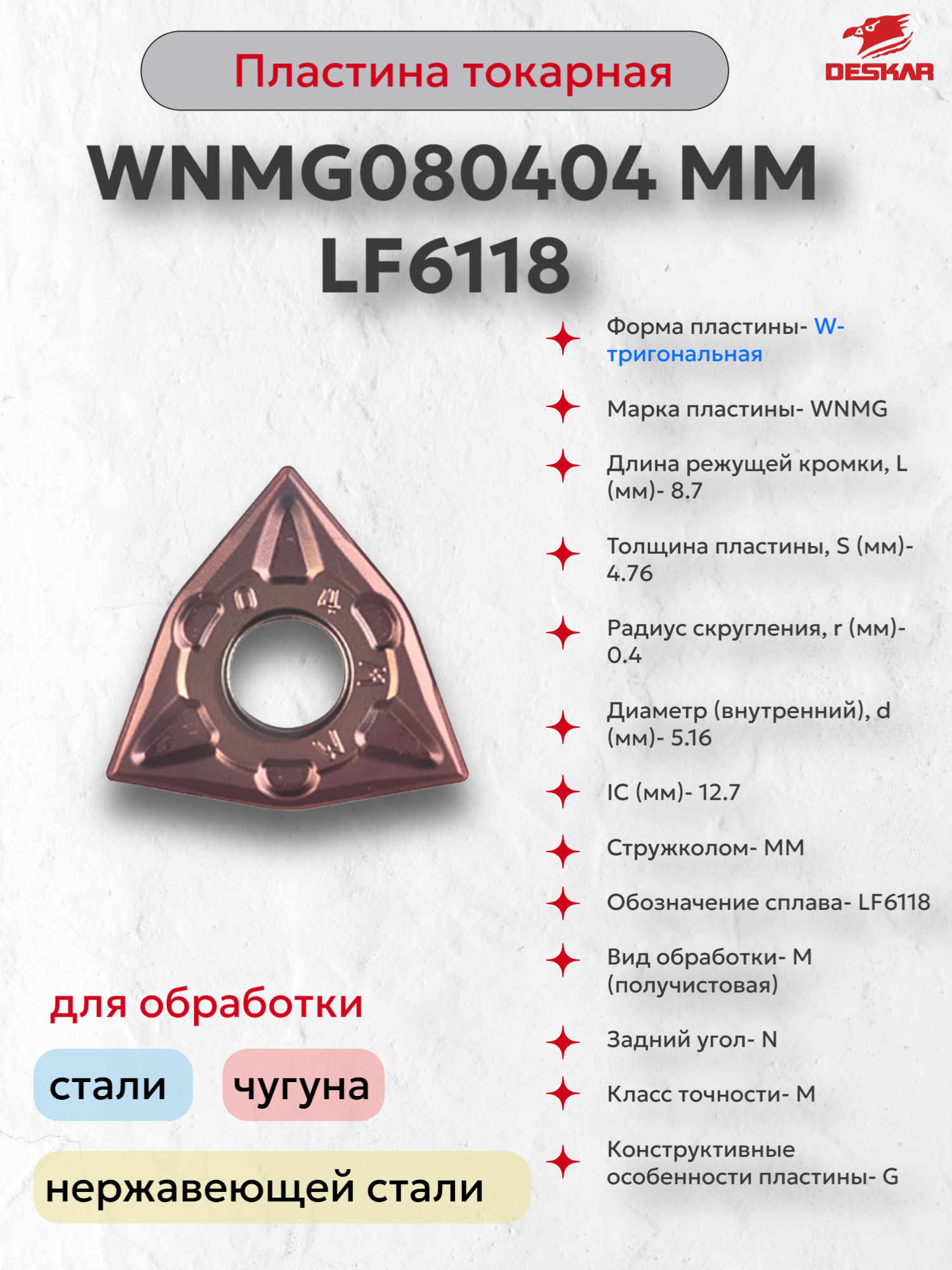 WNMG080404 MM LF6118 пластина токарная (1 шт.) DESKAR D0000230