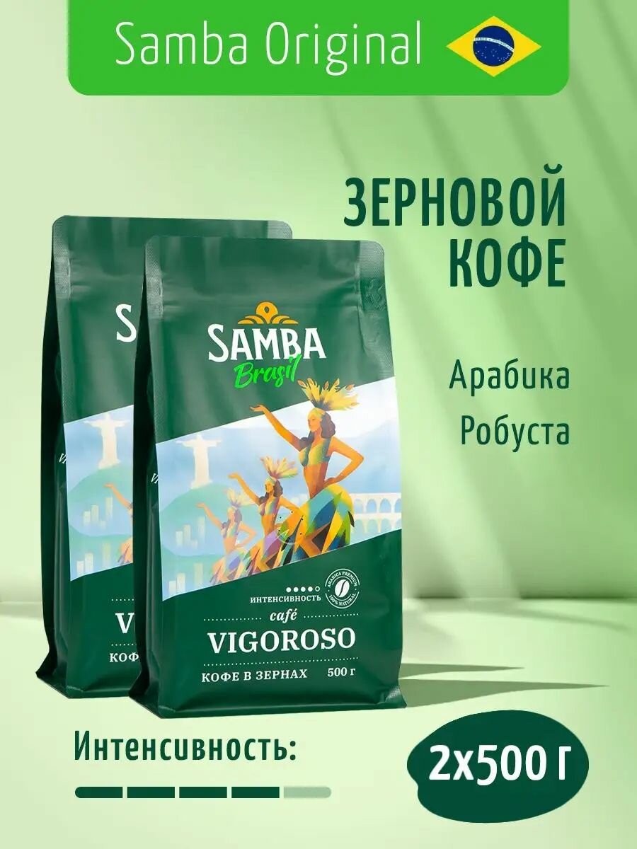 Кофе в зернах Samba Cafe Brasil VIGOROSO арабика и робуста, зерновой кофе свежеобжаренный в Zip-lock упаковке со вкусом специй и шоколада, 1 кг
