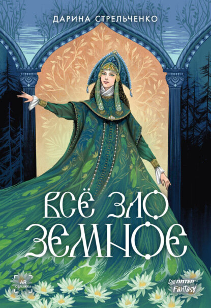 Всё зло земное [Цифровая книга]