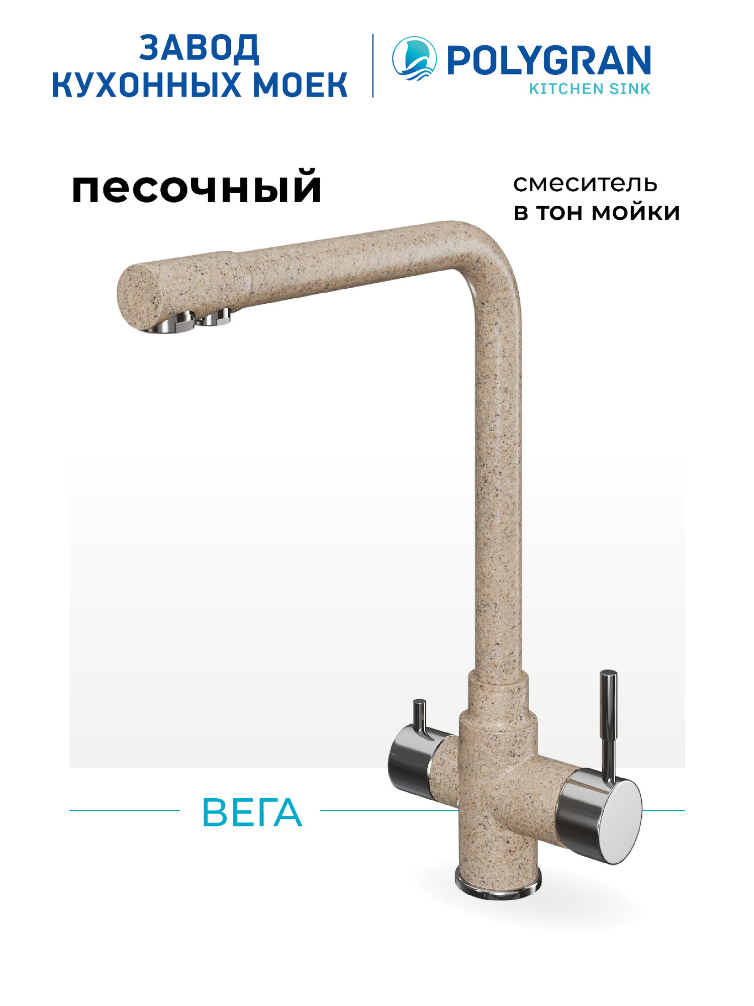 Смеситель для кухни / мойки Polygran Вега Бежевый (Песочный) / С фильтром / Нержавеющая сталь / Кран для кухни