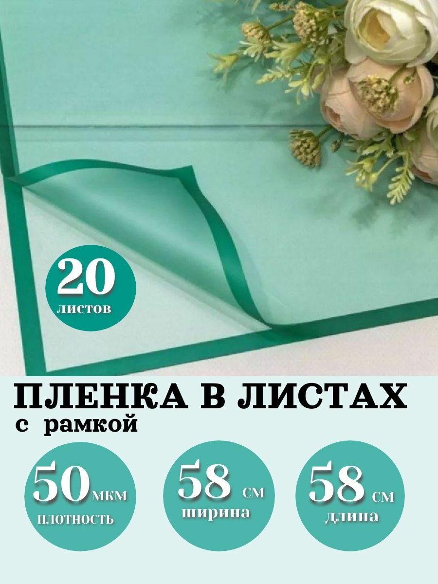 Пленка для цветов и подарков в листах 58х58см, 20шт. 50мкм. Матовая с рамкой.