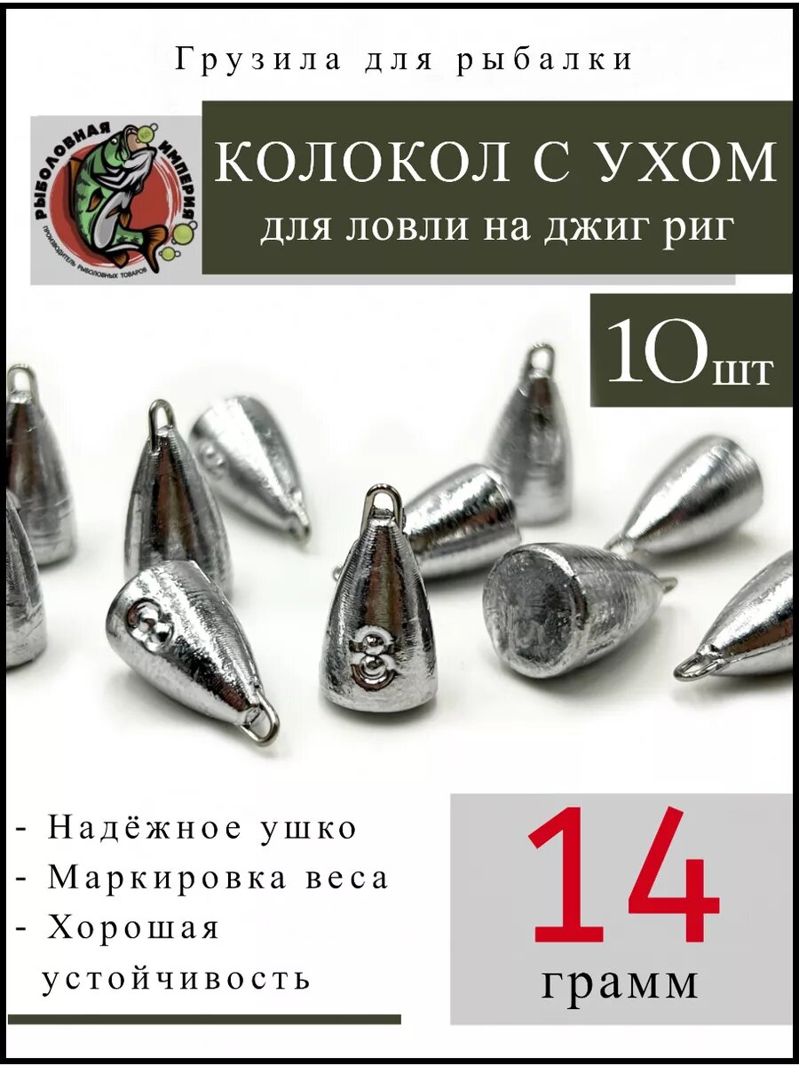 Колокол с ухом на отводной поводок джиг-риг 14 гр 10 шт