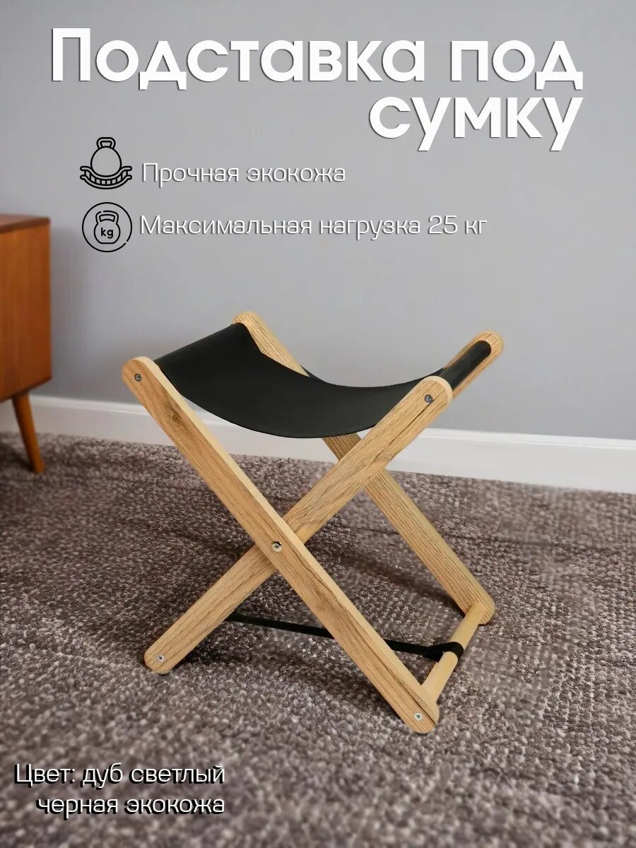 Подставка для сумки "Clochard", складная, дерево/экокожа, 38х27x40 см