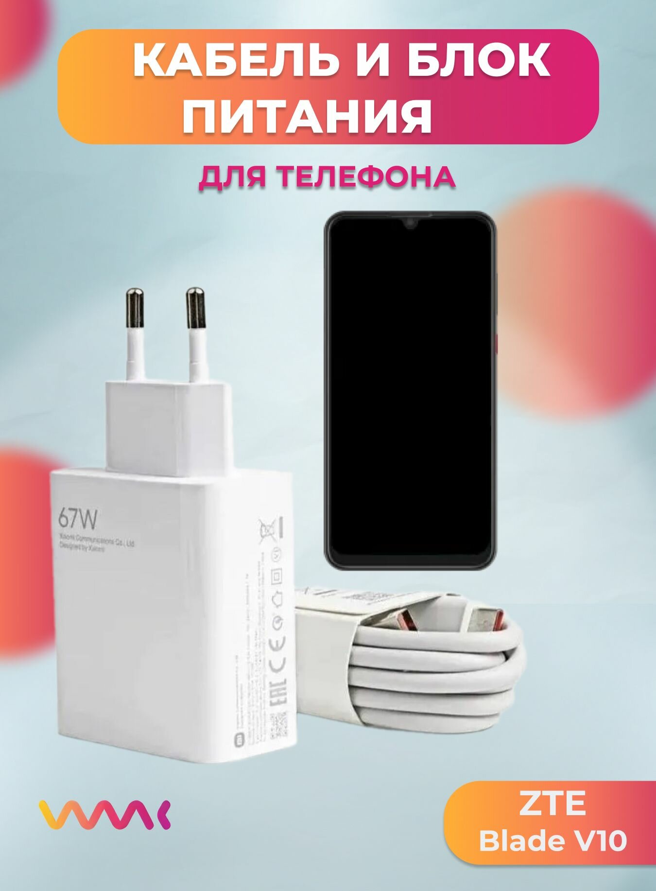Комплект зарядного устройства (зарядка) для ZTE Blade V10 блок питания (адаптер) и кабель (провод)