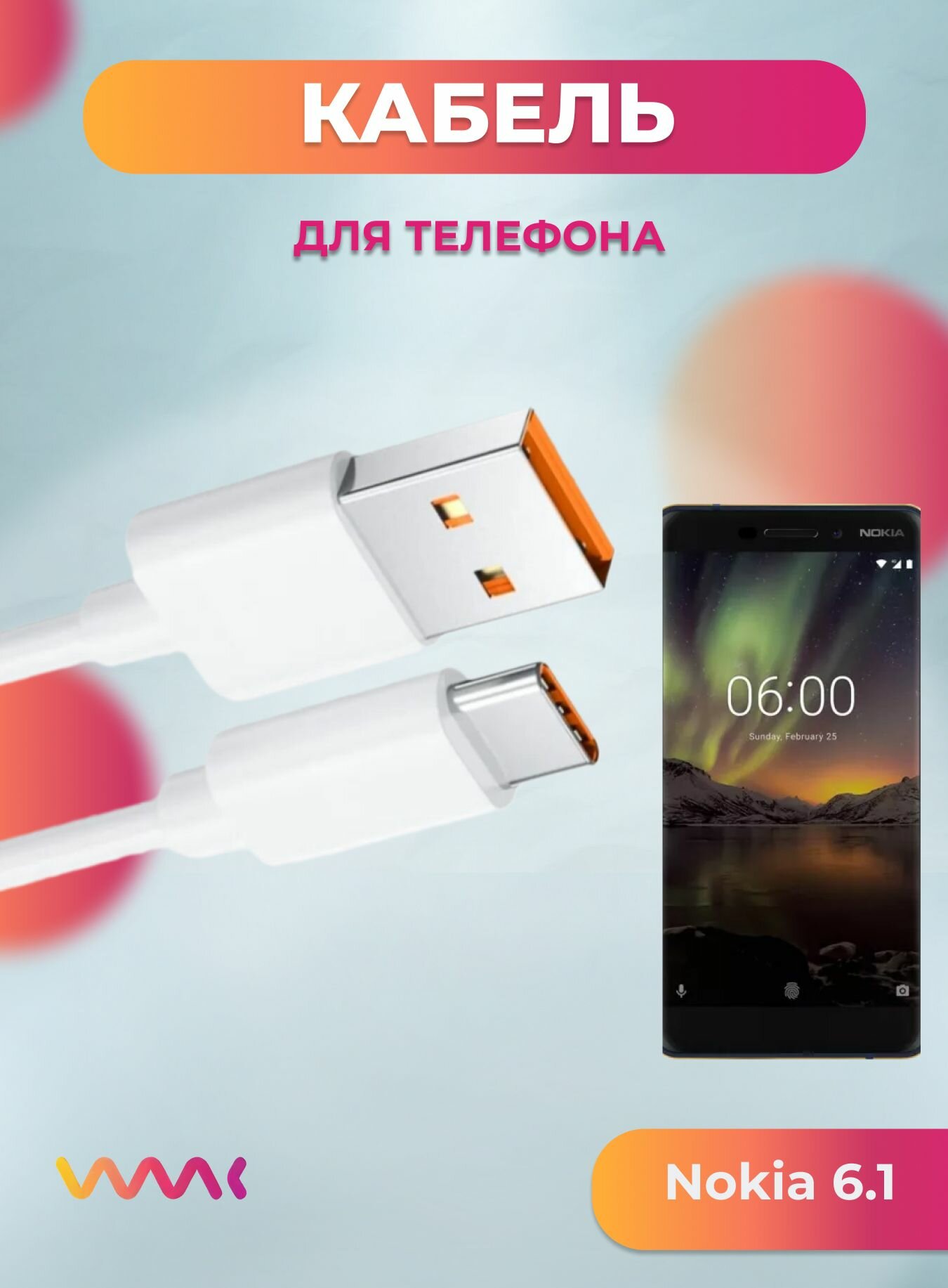 Кабель питания для телефона Nokia 6.1. Провод для Nokia 6.1.