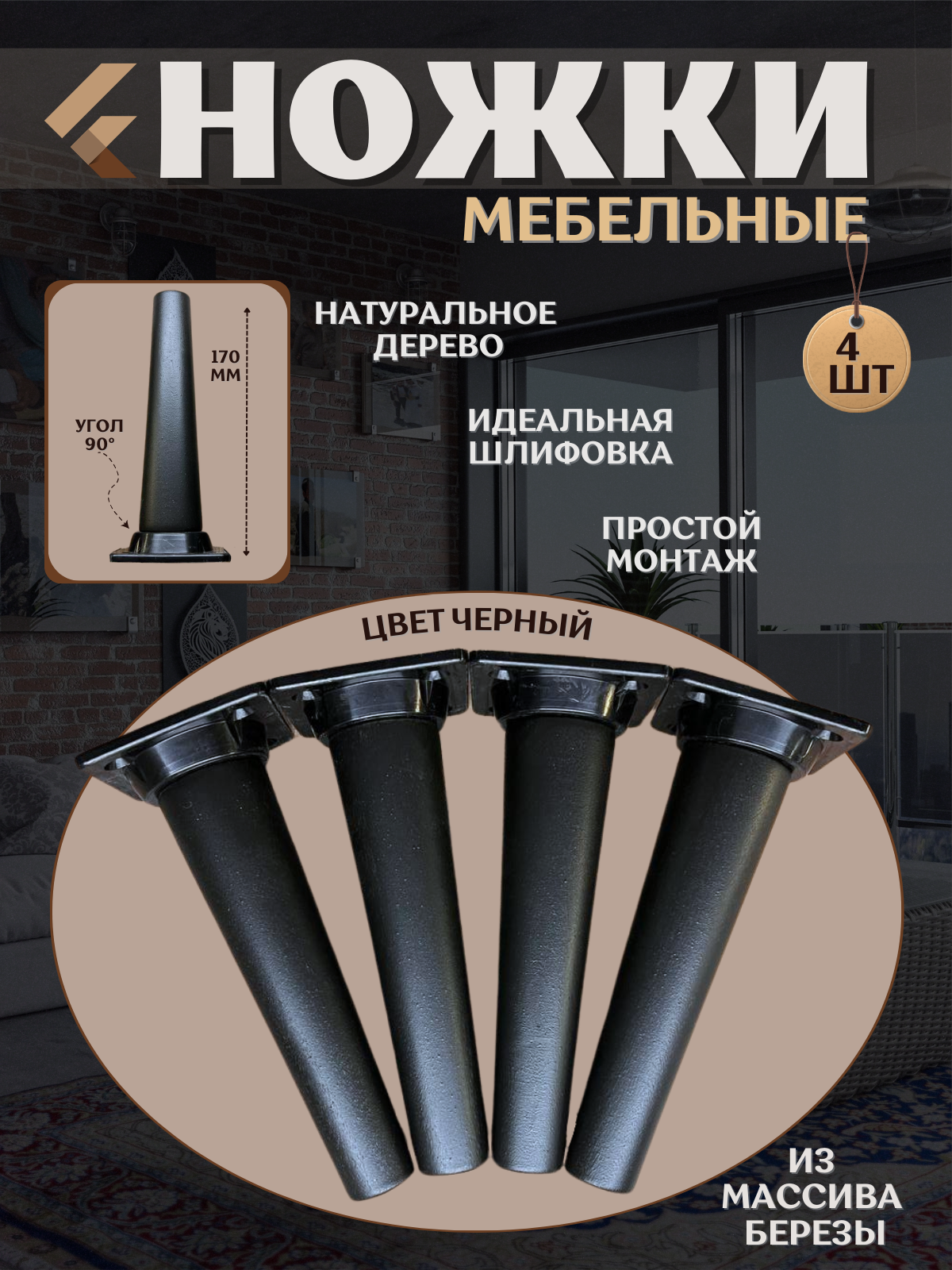 Мебельные ножки на прямых опорных площадках 170 мм