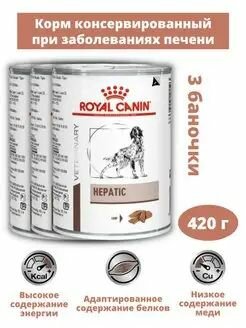 Royal Canin Hepatic Dog Влажный диетический корм для собак при заболеваниях печени. 3шт по 420г