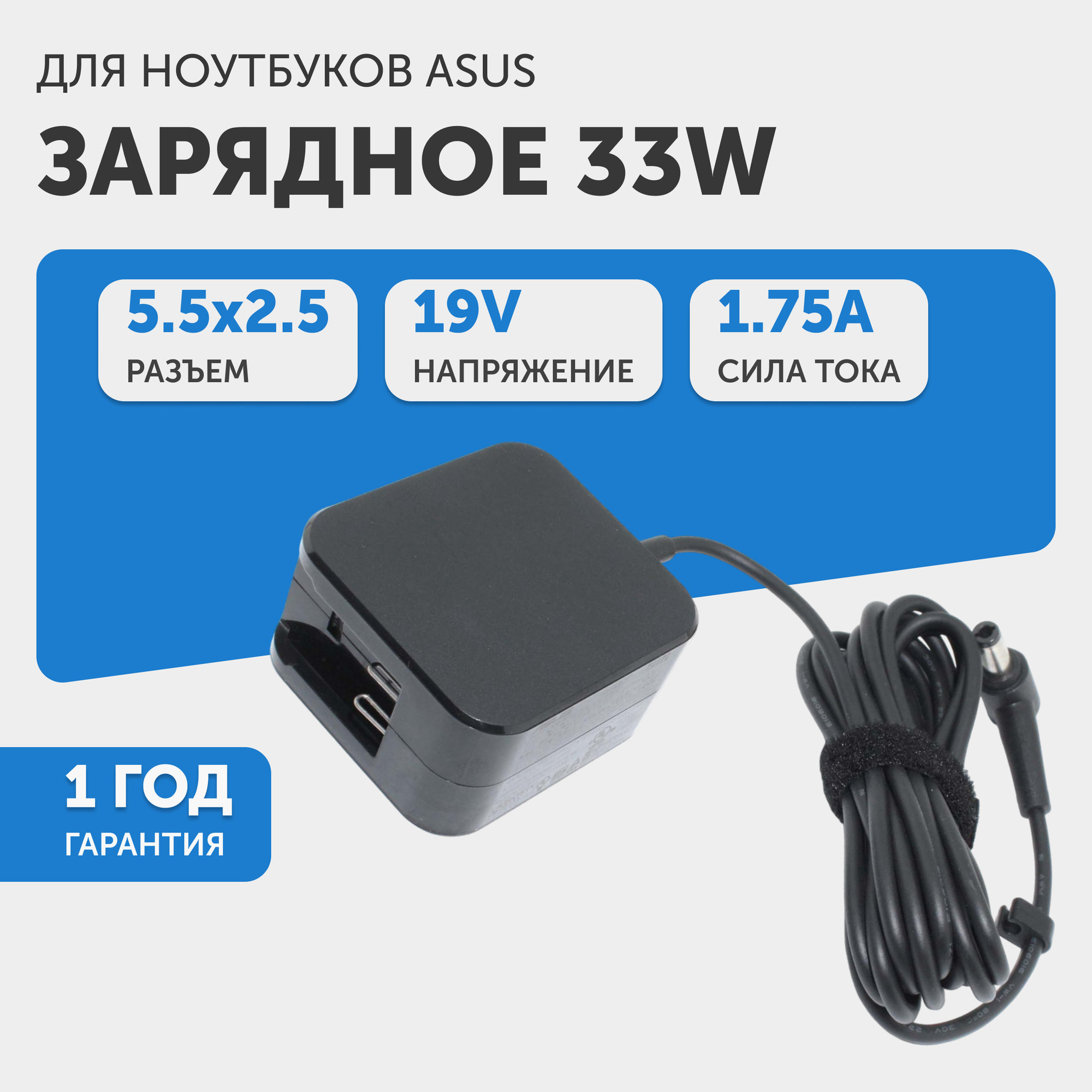 Блок питания (сетевой адаптер) для ноутбуков Asus 19V 1.75A 5.5x2.5mm 33W (Var)
