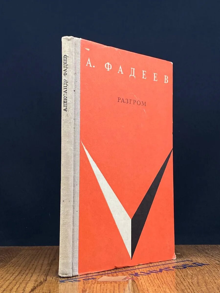 Книга. Разгром 1969 (2041224095449)