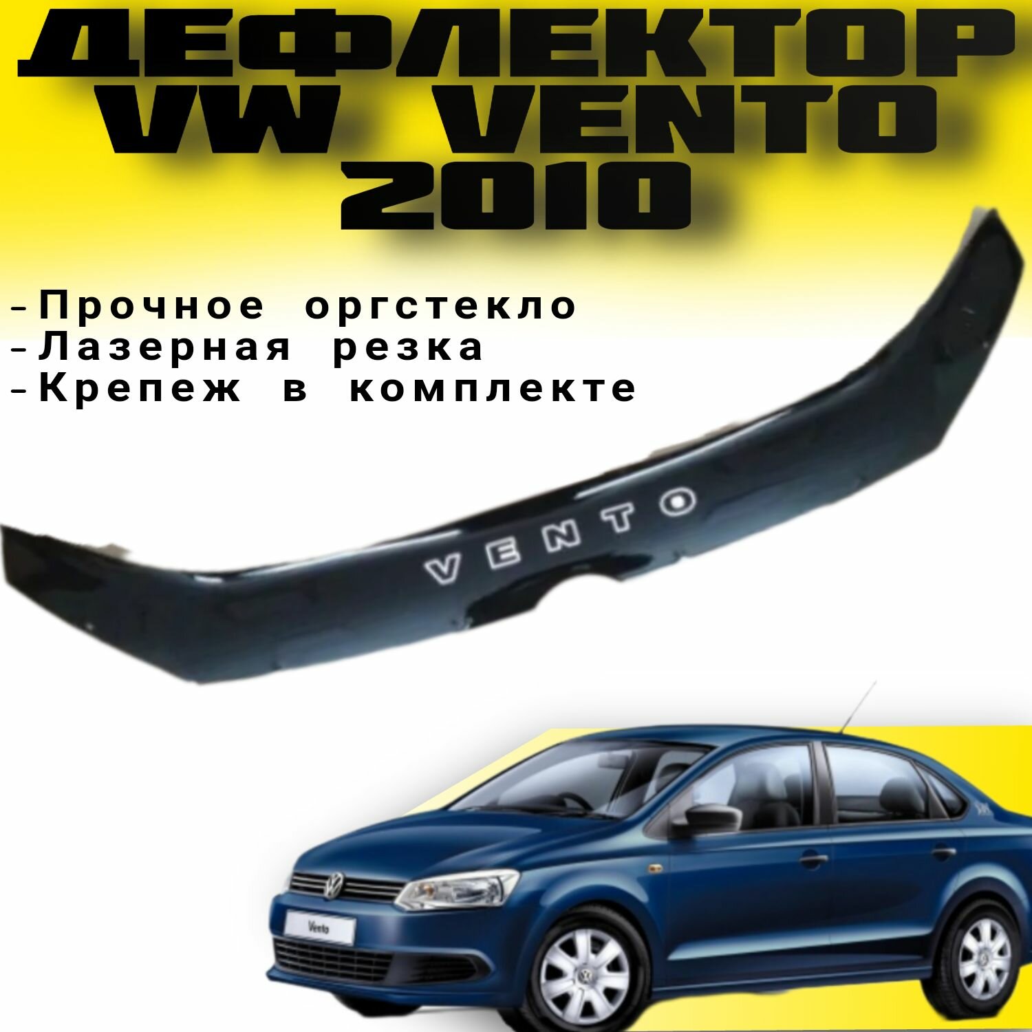 Дефлектор капота ( Мухабойка ) VIP TUNING VW Vento c 2010 г. в. / Венто