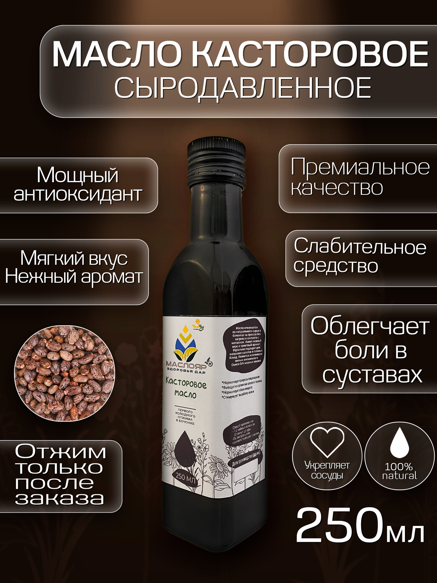 Касторовое масло МаслоЯр ®, нерафинированное, первого холодного отжима в бочонках без нагрева и контакта с металлом, 250мл