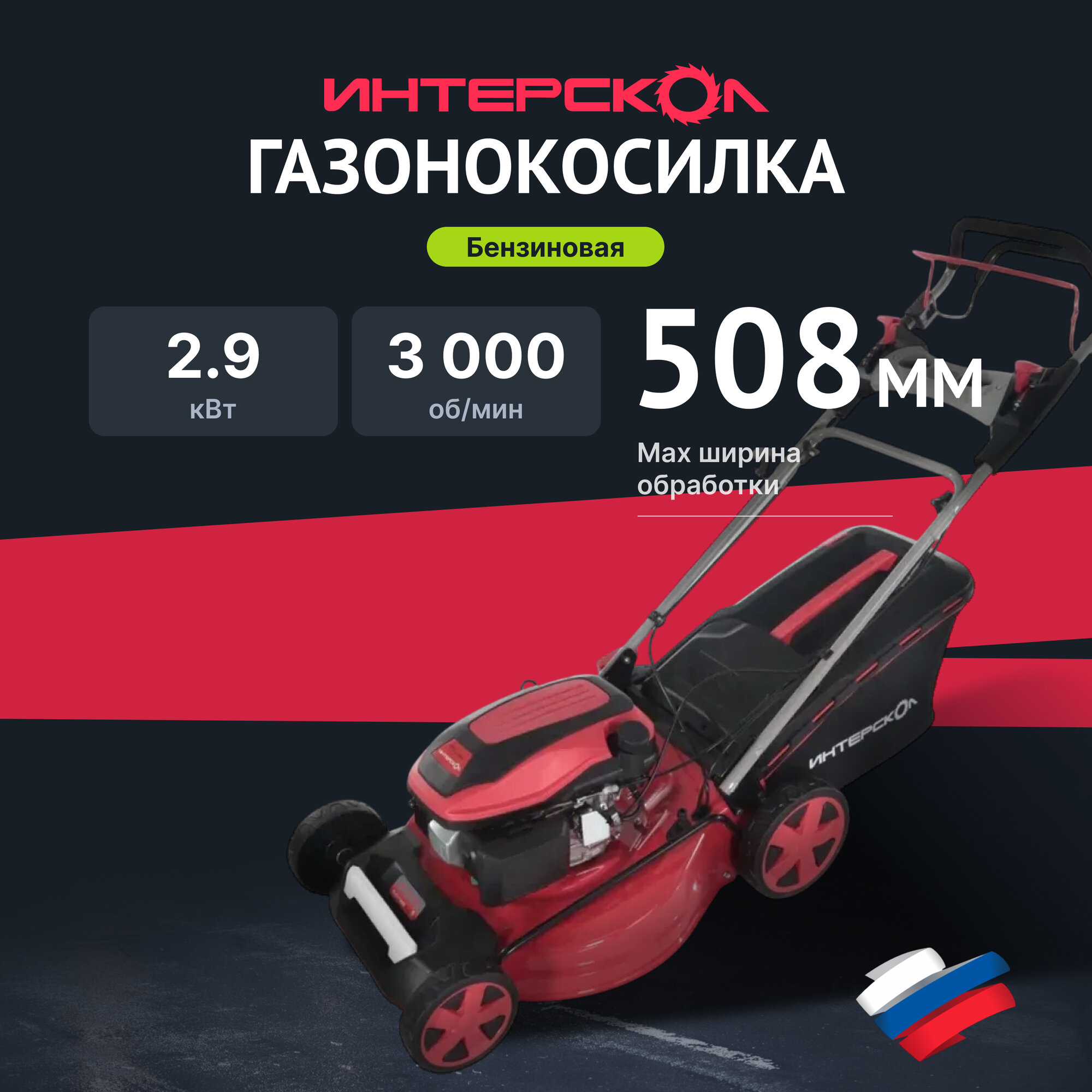 Газонокосилка бензиномоторная ИНТЕРСКОЛ ГБ-51/170ВБ, 2.9 Квт, 3.94 л. с, 3000 об/мин, 930.0.0.70