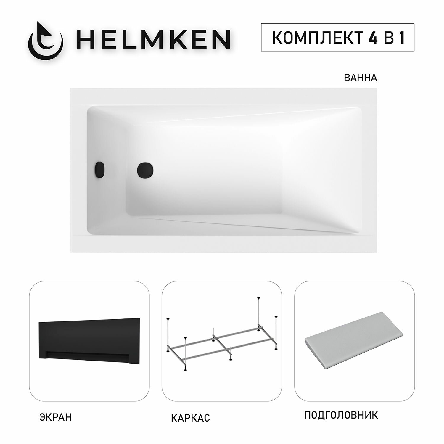 Ванна акриловая 130х70 Helmken Rivana комплект 4 в 1: прямоугольная ванна, каркас, серый подголовник, лицевой экран черного цвета