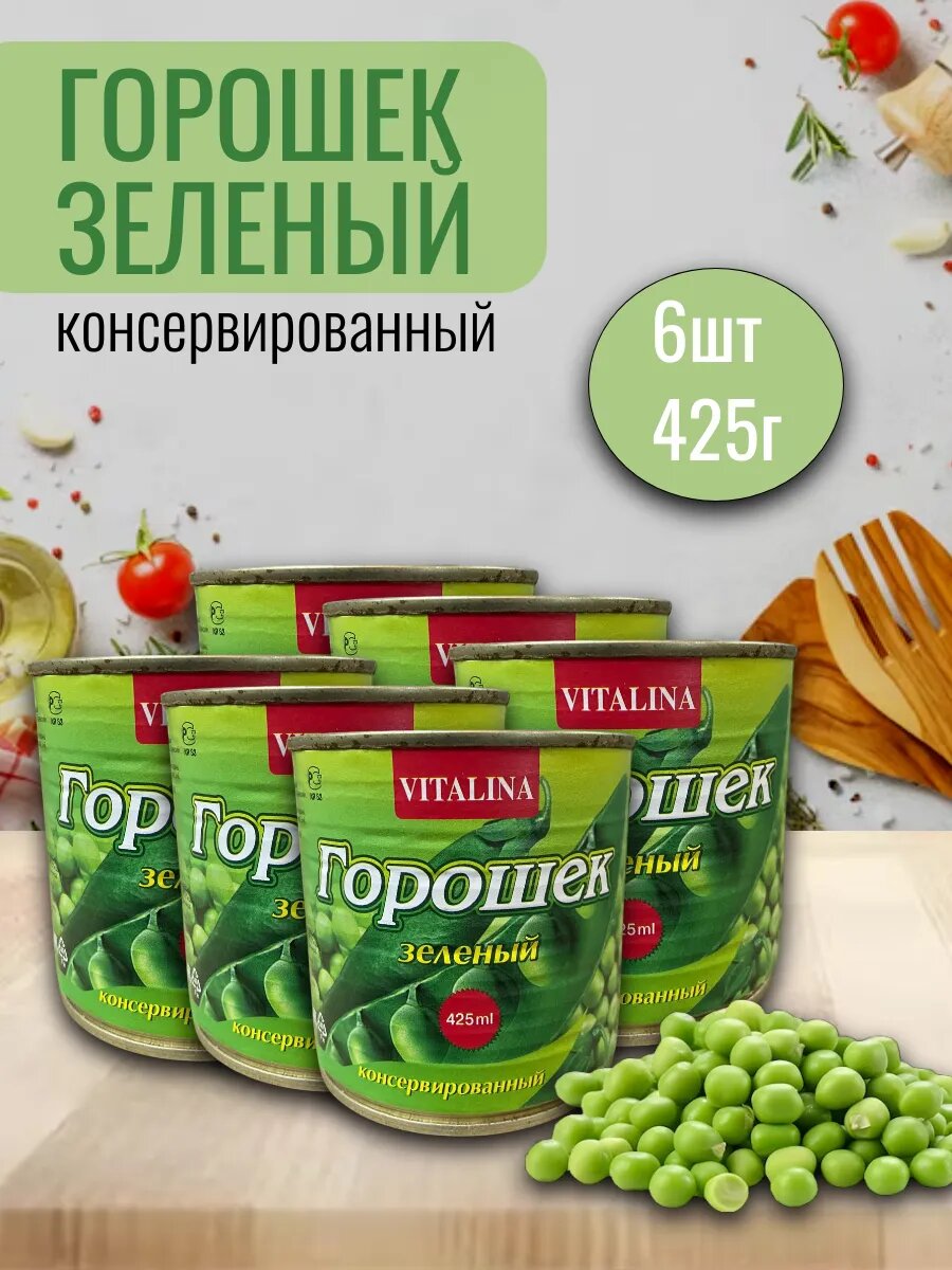 Горошек зеленый консервированный 6 шт х 425 мл