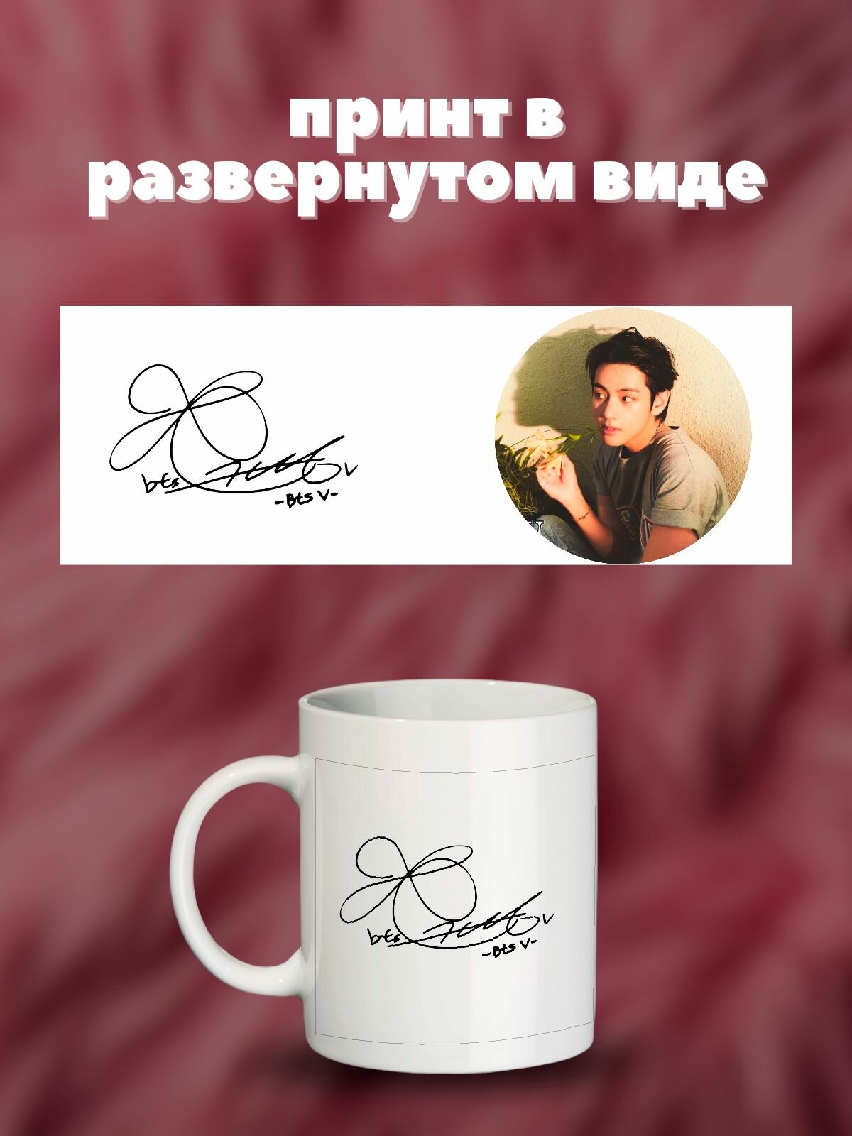 Автограф Ви, BTS, Кружка