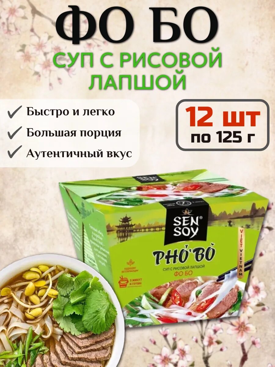 Рисовая лапша Фо Бо 12шт х 125гр