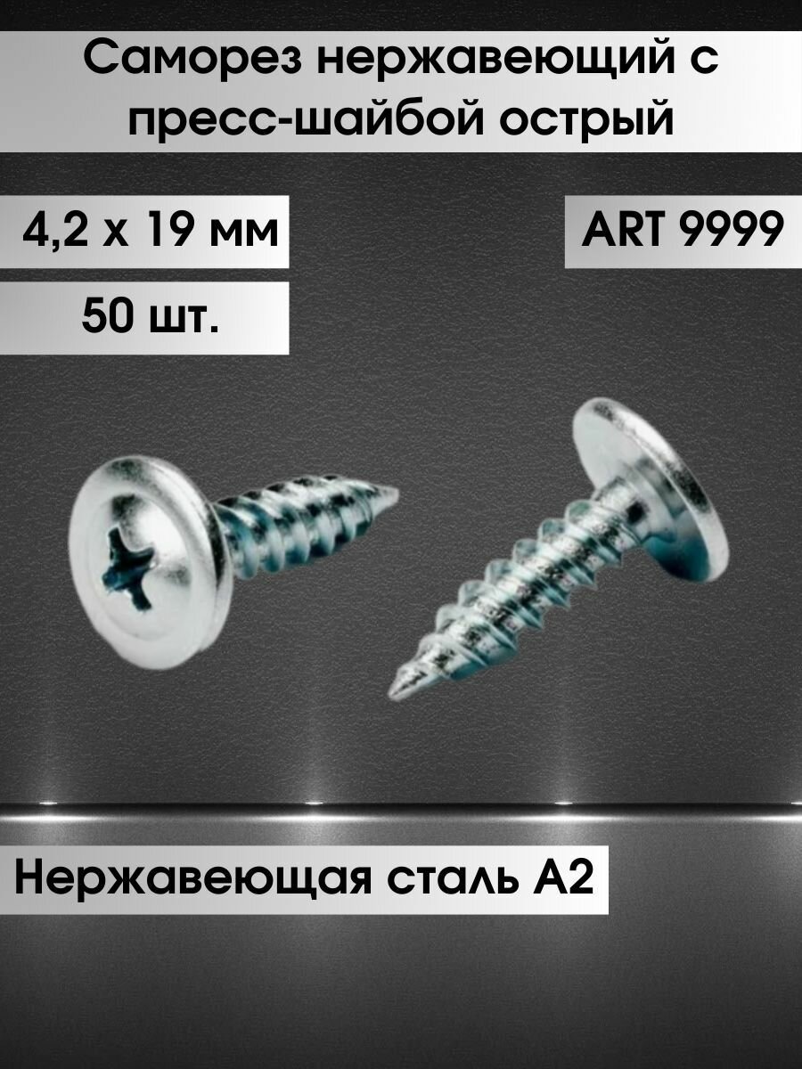 Саморез острый (4,2х19) с пресс-шайбой (клоп) из нержавеющей стали (50шт.)