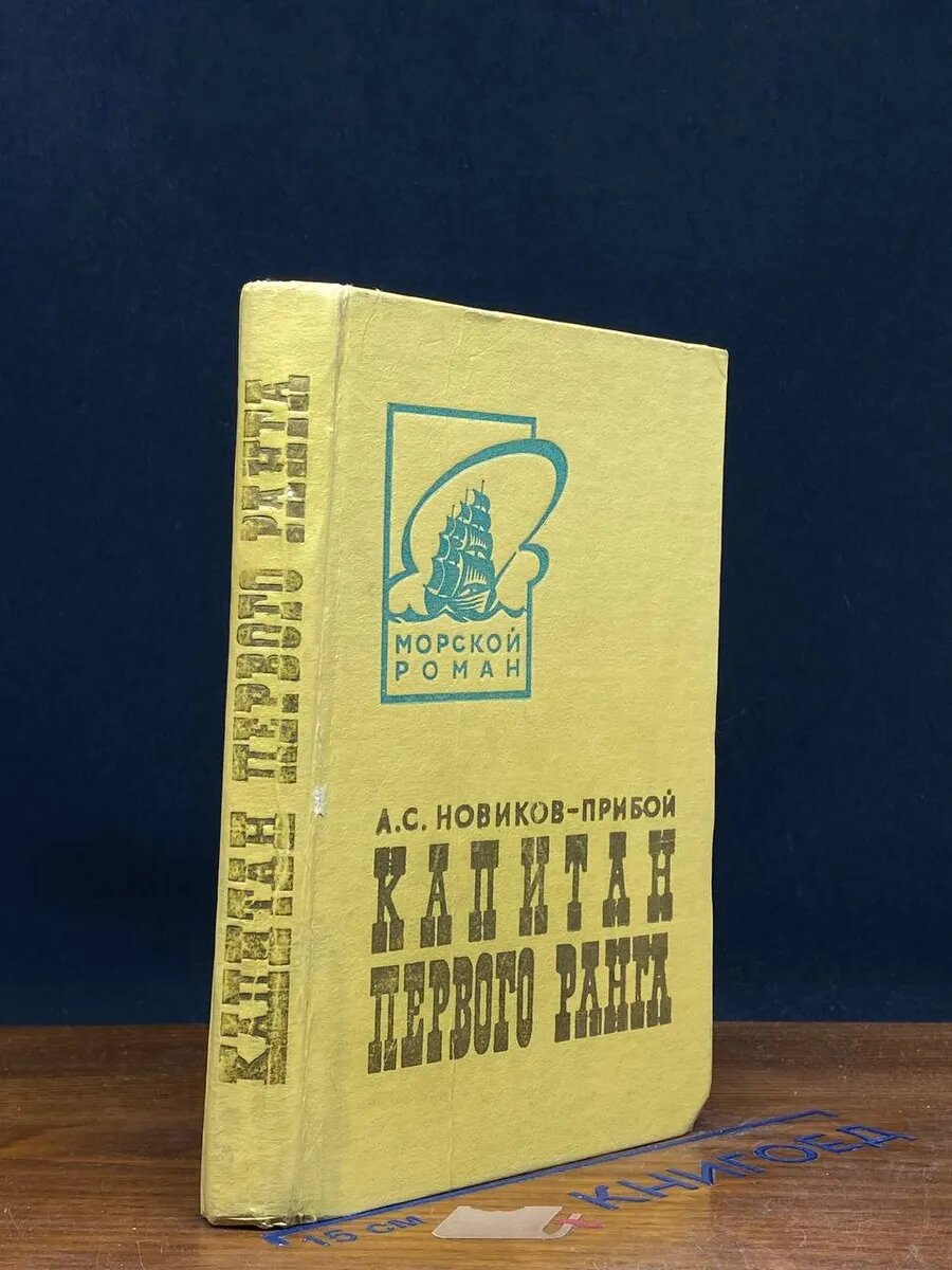 Книга. Капитан первого ранга 1976 (2043404394021)