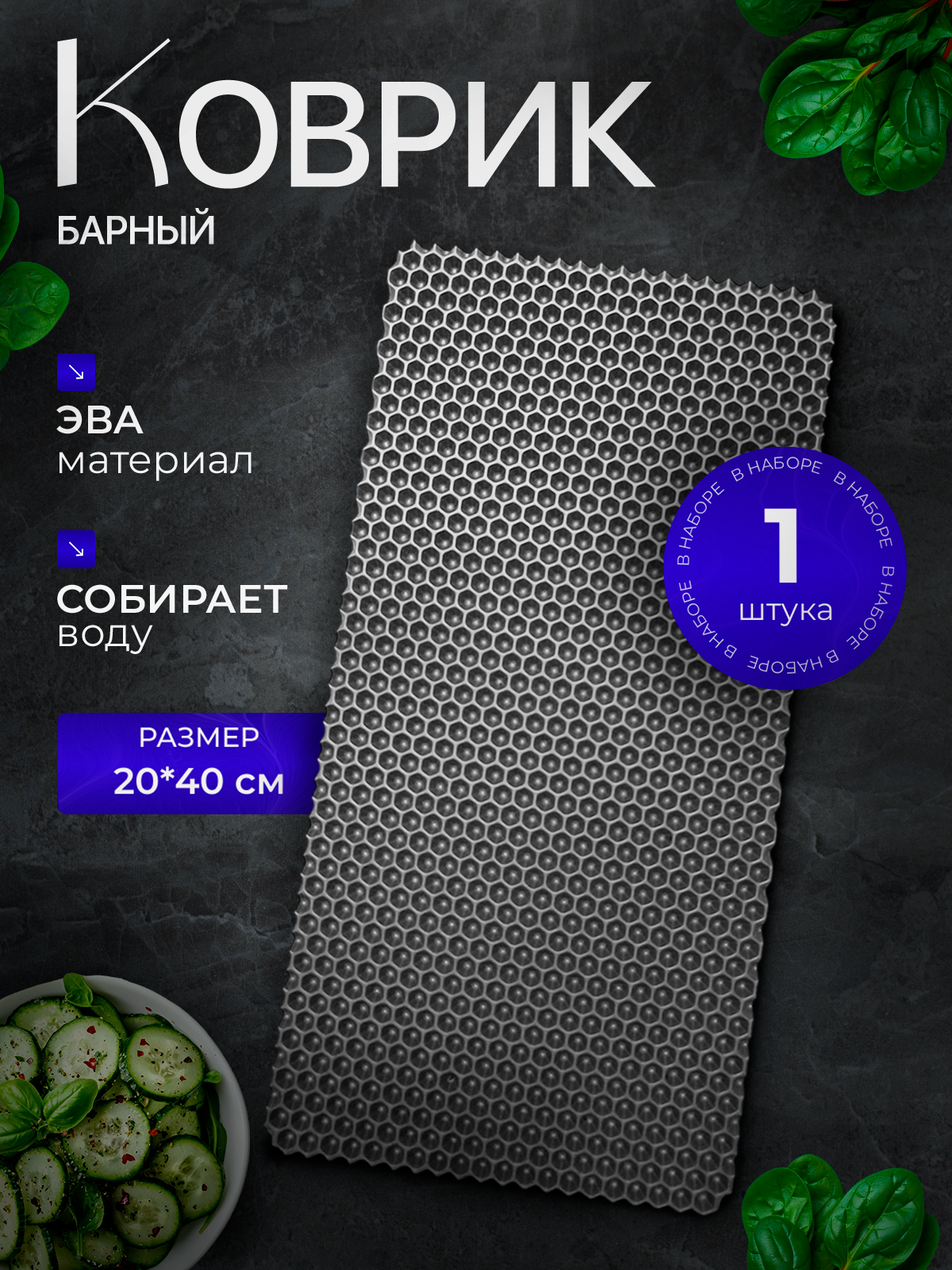 Барный коврик для сушки посуды 20х40 см , серые соты