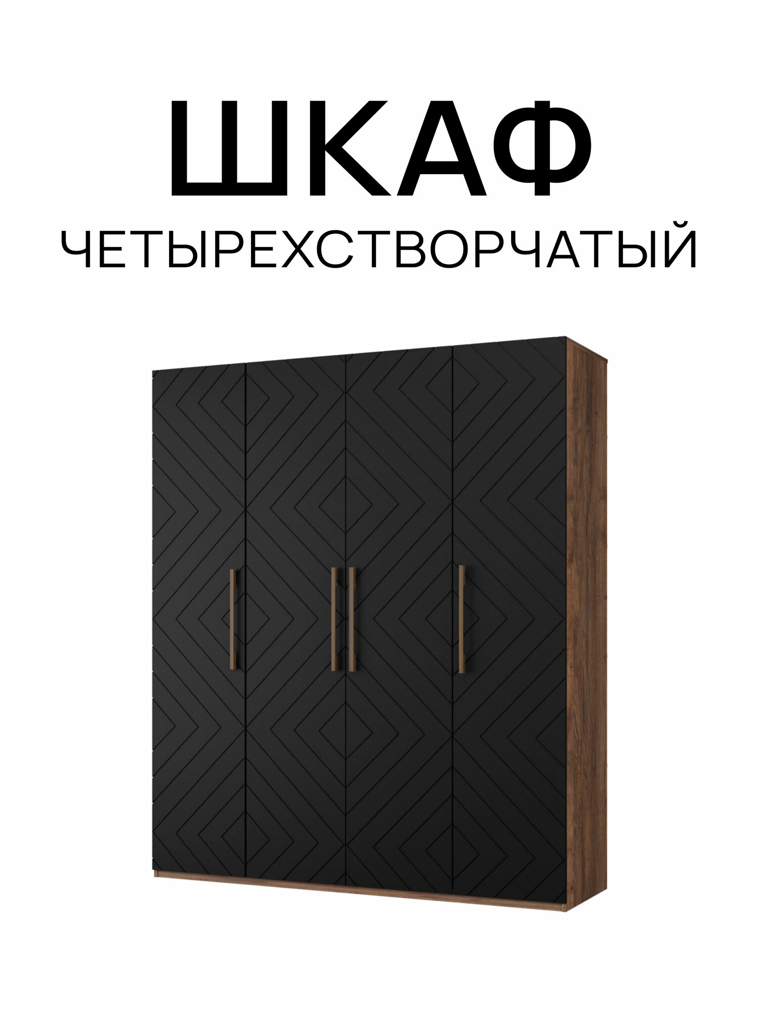 Шкаф четырехстворчатый Дуб самдал/ Черный матовый, 1800х2200х560 мм распашной с полками, со штангой