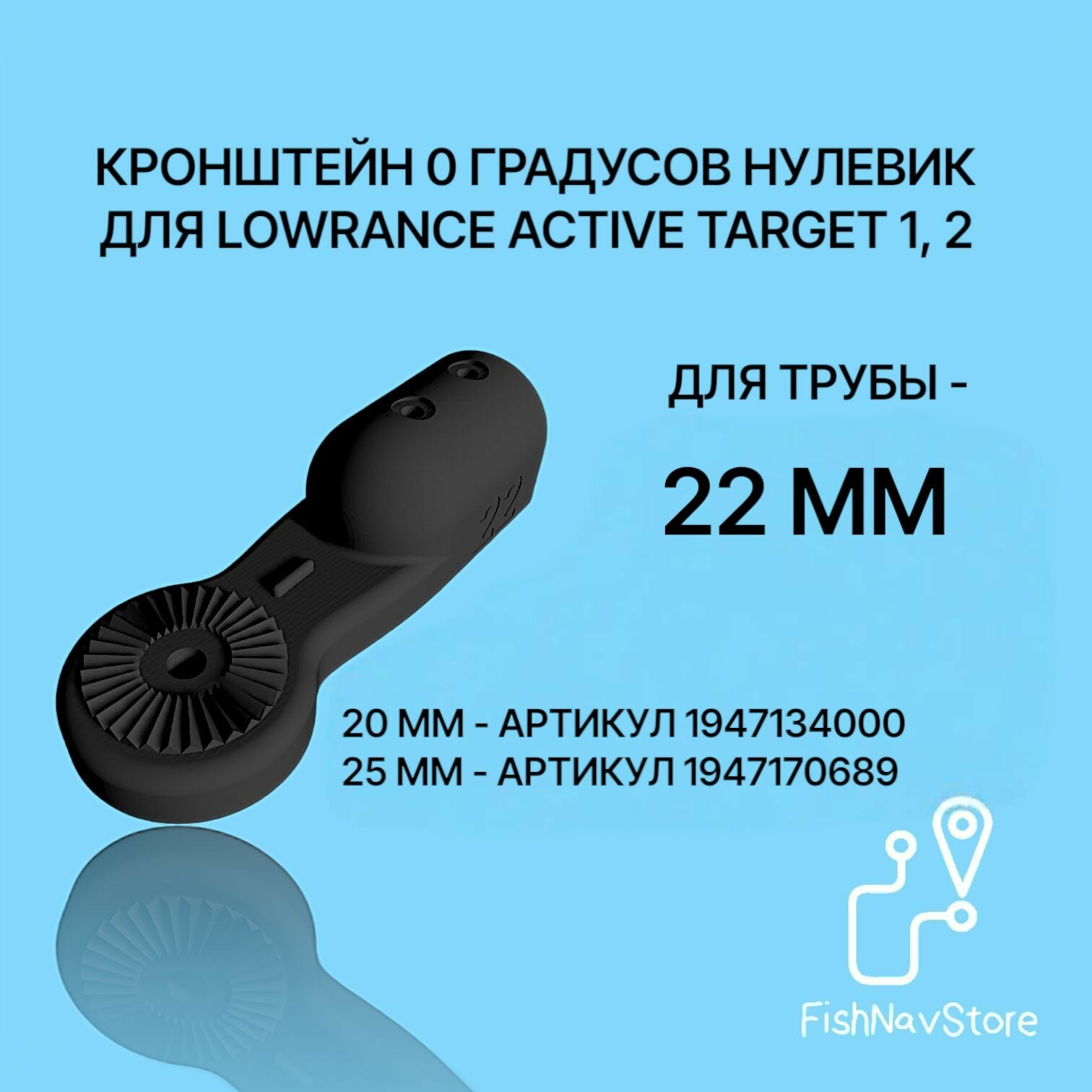 Кронштейн 0 градусов для датчика эхолота Lowrance Active Target 1, 2 на трубу 22 мм