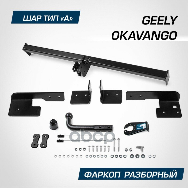 Фаркоп Geely Okavango 2024- Тип шара: A. Нагрузки: 750/50 кг BERG арт. F.1916.001