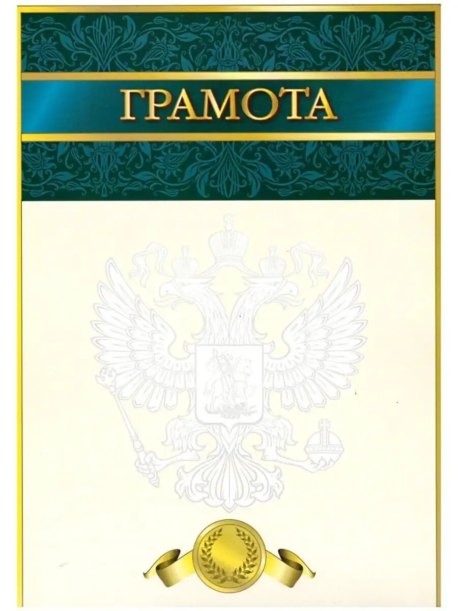 Грамота похвальная почетная бланк 10 штук