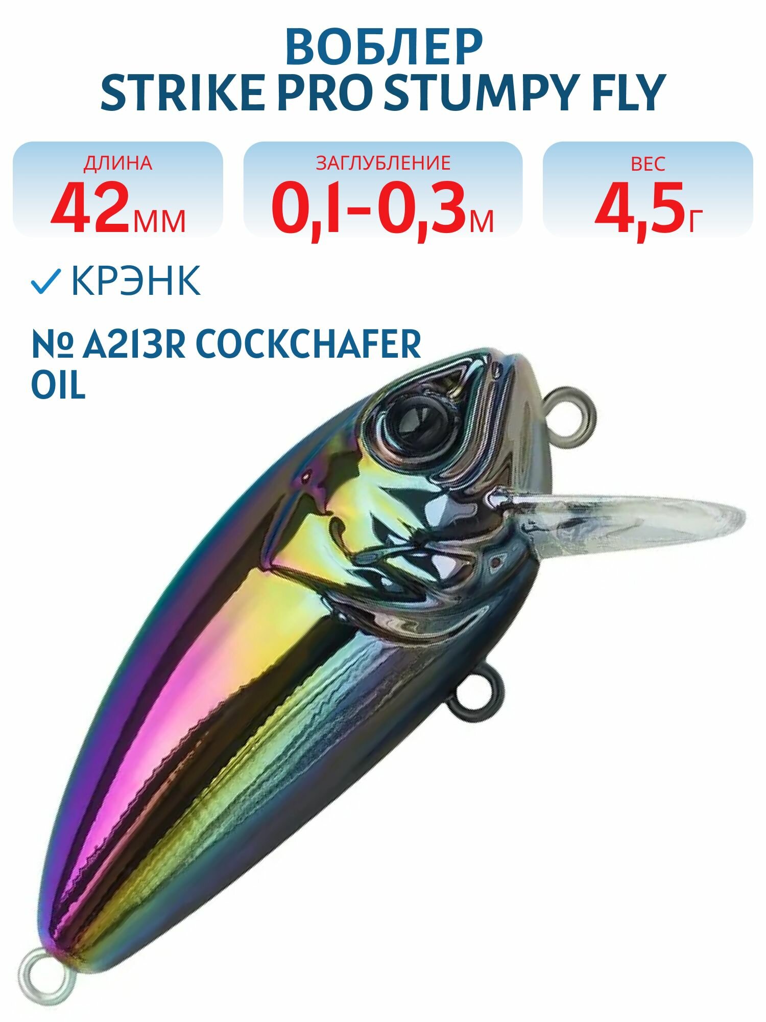 Воблер Крэнк Strike Pro Stumpy Fly 40, 42 мм, 4,5 гр, Плавающий, цвет A213R Cockchafer Oil
