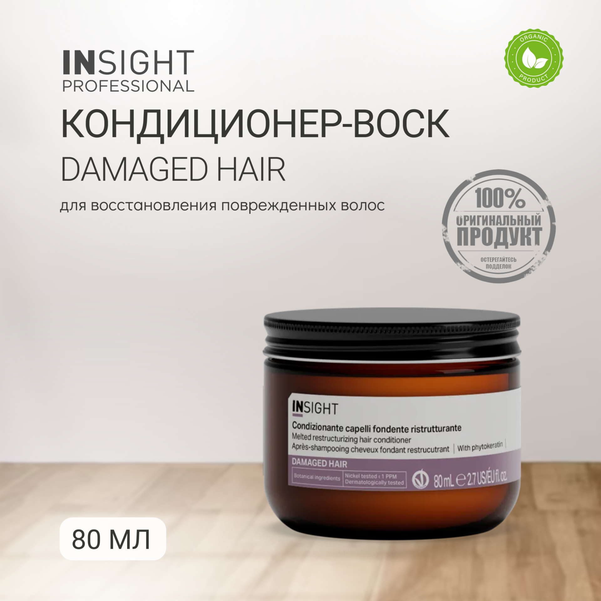 Кондиционер - воск Insight DAMAGED HAIR для восстановления поврежденных волос 80 мл Melted care