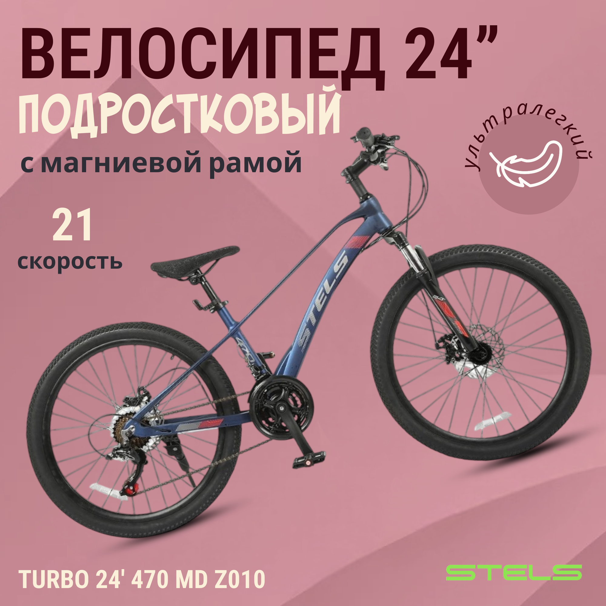 Велосипед горный подростковый Stels Turbo 24" 470 MD Z010 Рама 13,5" (EP-00005887)