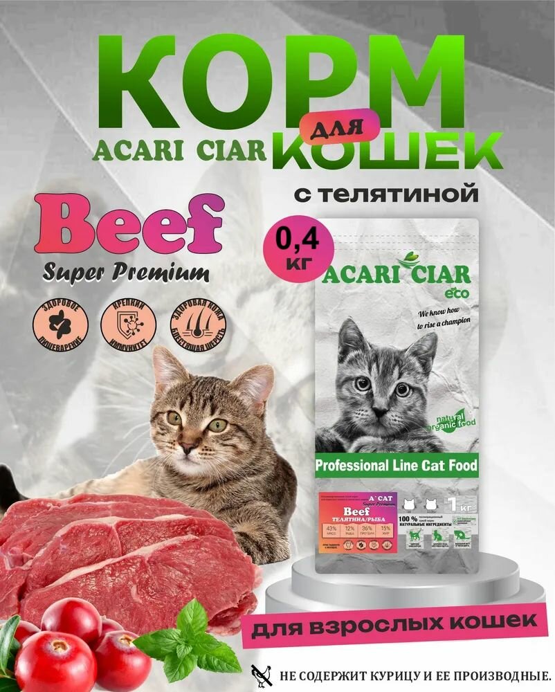 Сухой корм для кошек Acari Ciar Super Premium Beef 0,4 кг мини гранула