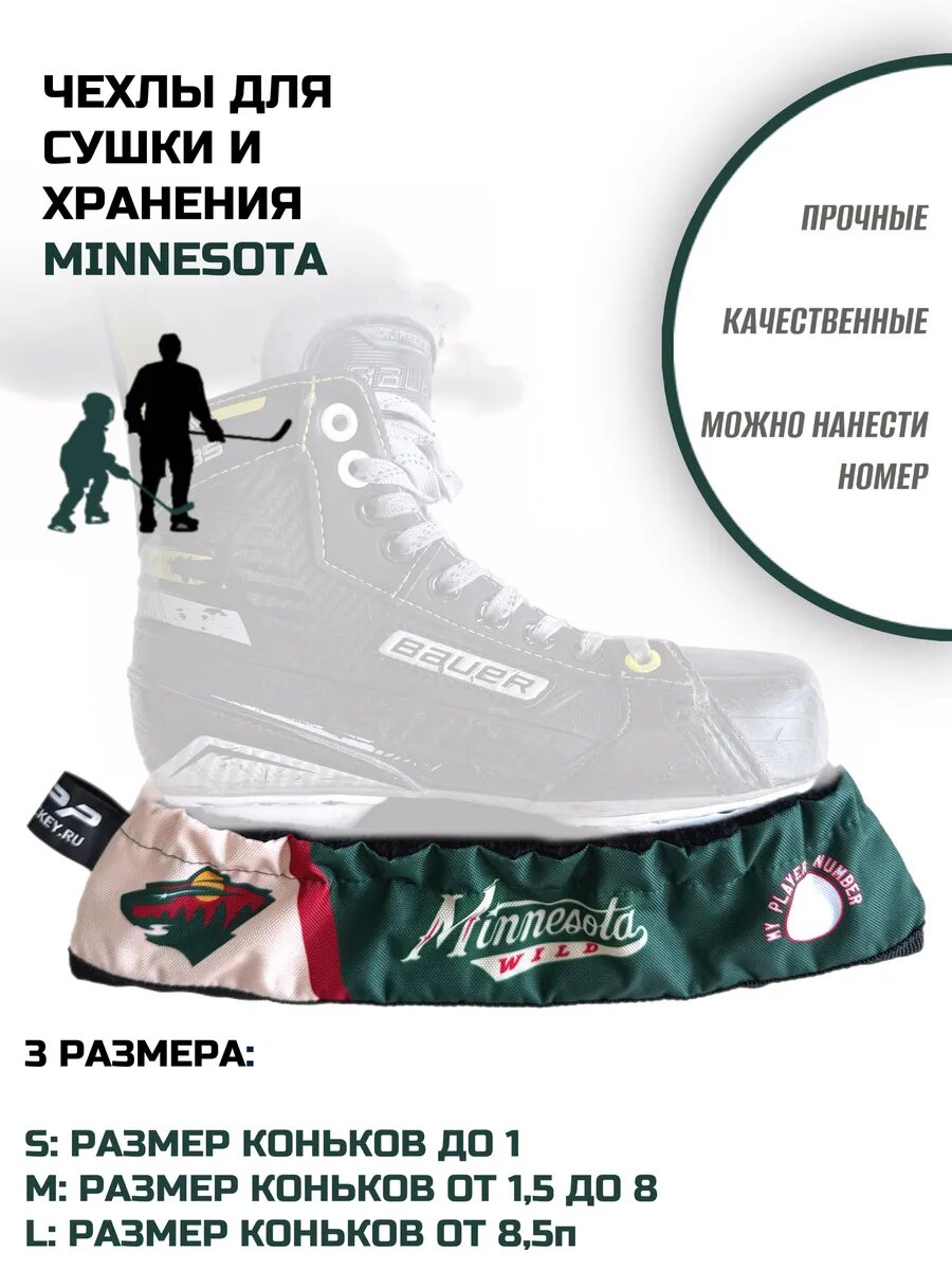 Чехлы для коньков мякие-просушки Minnesota Wild